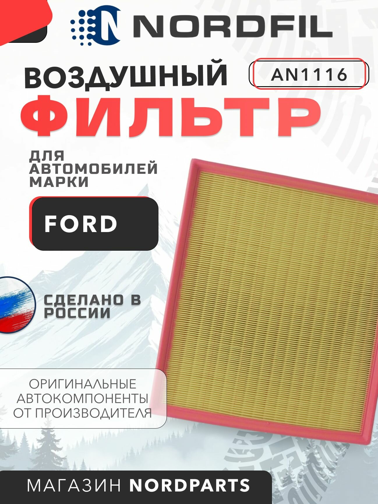 Фильтр воздушный FORD Transit 2007, Transit 2014, Transit Custom 2012 Nordfil арт. AN1116 OEM 1731778