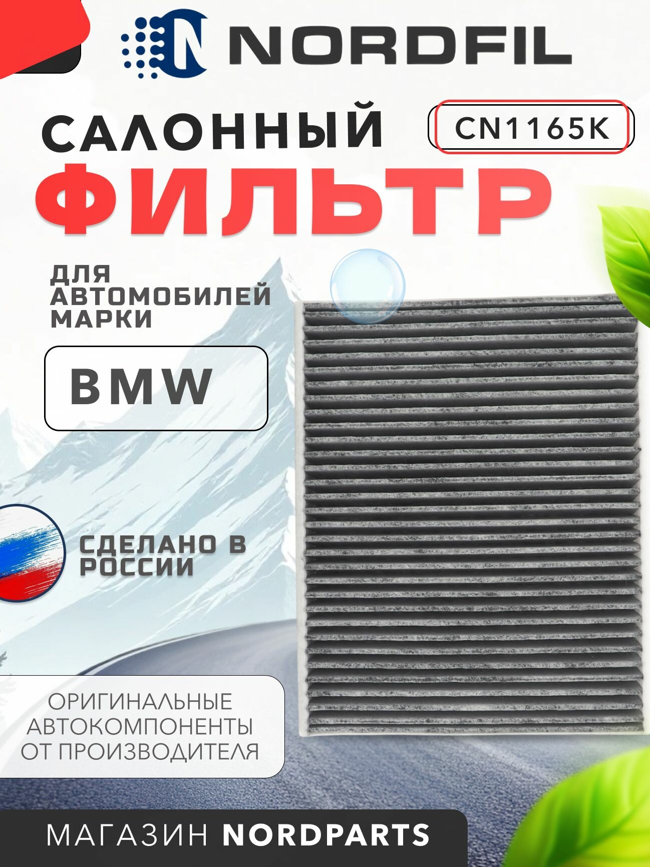 Фильтр салонный BMW 1 (F20, F21), 2 - F22, F23; 3 - F30, F31; 4 F32/F33/F36 Nordfil арт. CN1165K OEM 64116821995