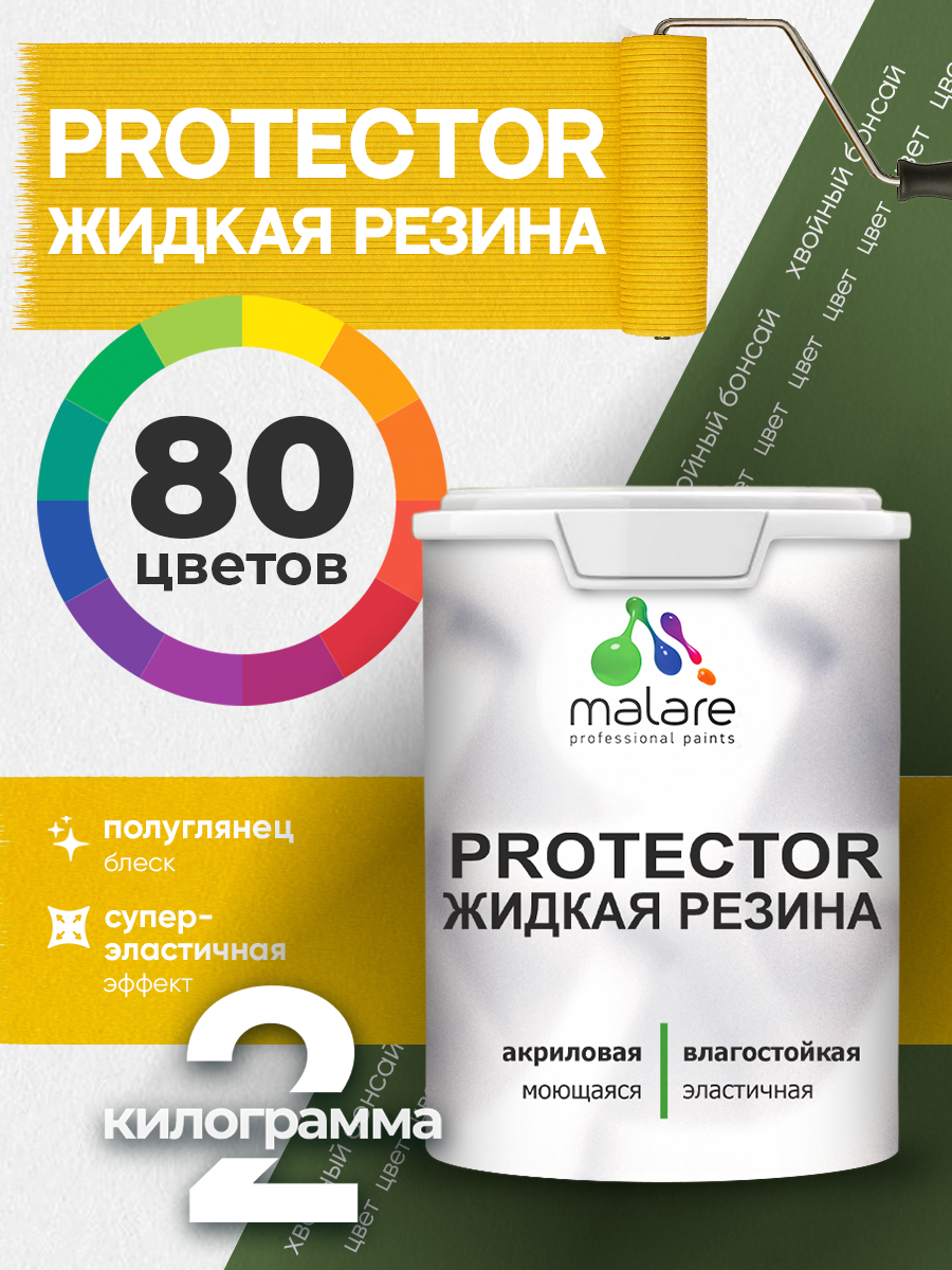 Жидкая резина Malare PROTECTOR, эластичная резиновая краска для внутренних и наружных работ, универсальная для дерева, бетона, металла, быстросохнущая, влагостойкая, полуглянцевая, хвойный бонсай, 2 кг.