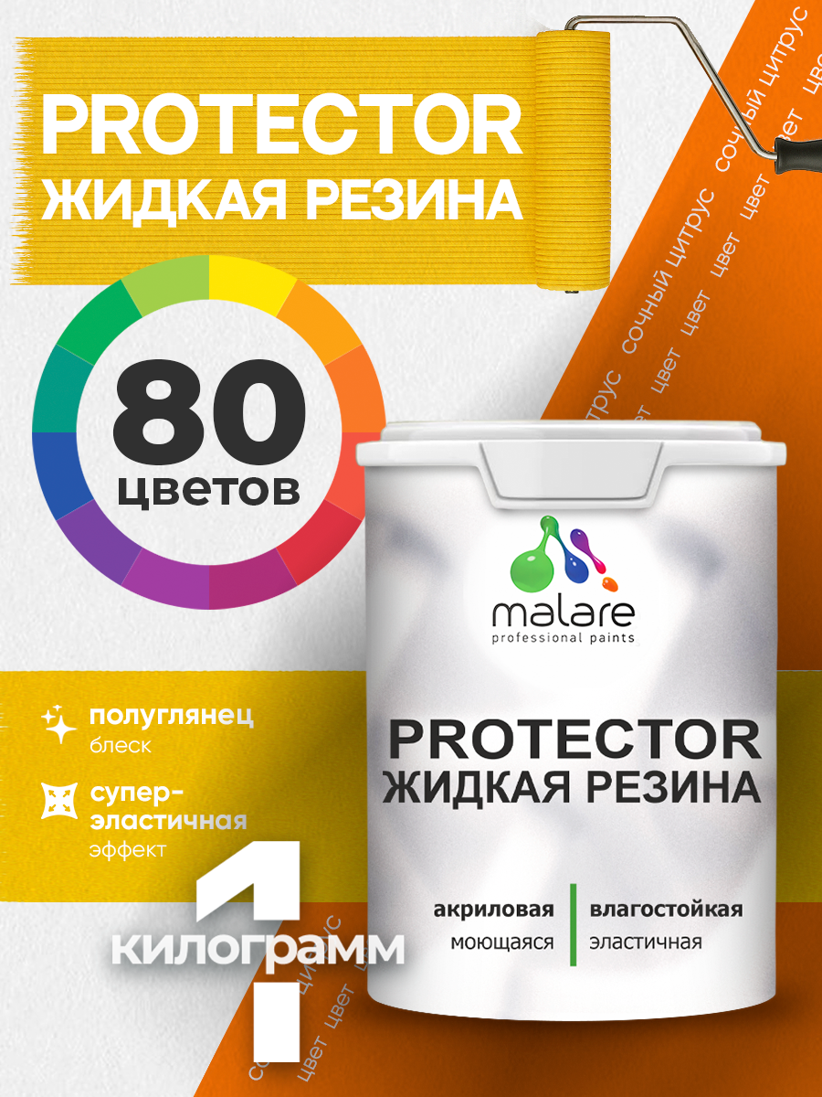 Жидкая резина Malare PROTECTOR, эластичная резиновая краска для внутренних и наружных работ, универсальная для дерева, бетона, металла, быстросохнущая, влагостойкая, полуглянцевая, сочный цитрус, 1 кг.