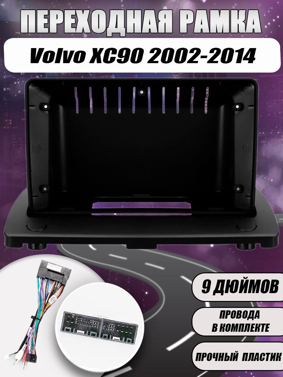 Переходная рамка для Android магнитолы Volvo XC90 2002-2014 (9 Дюймов)