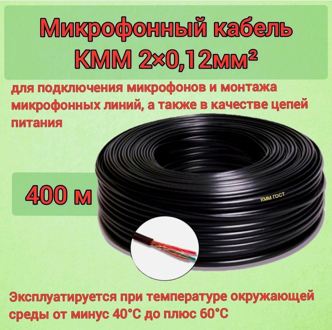 Кабель микрофонный КММ 2х0,12 мм2, 400м