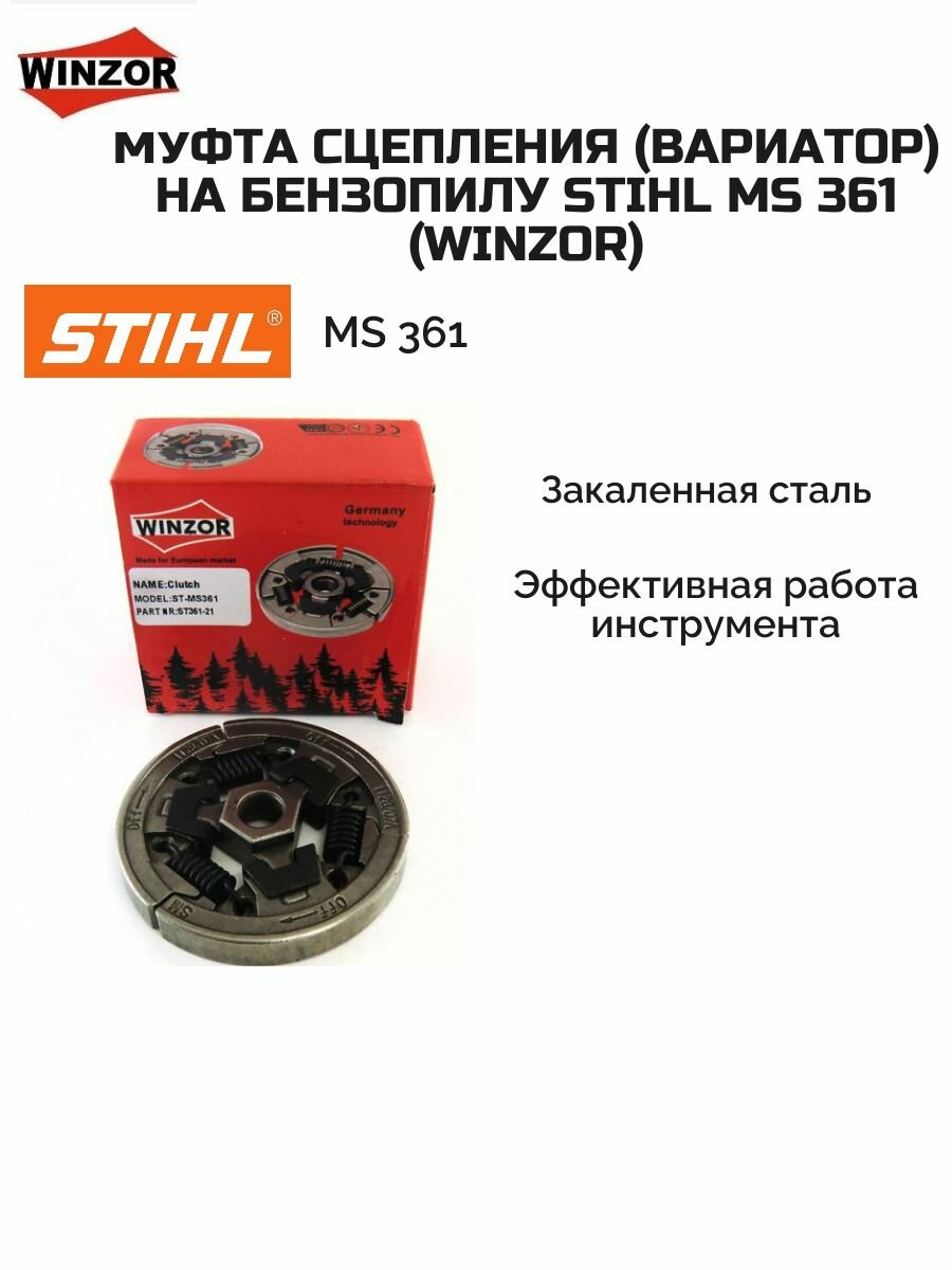 Муфта сцепления (вариатор) на бензопилу STIHL MS 361 (WinzoR)