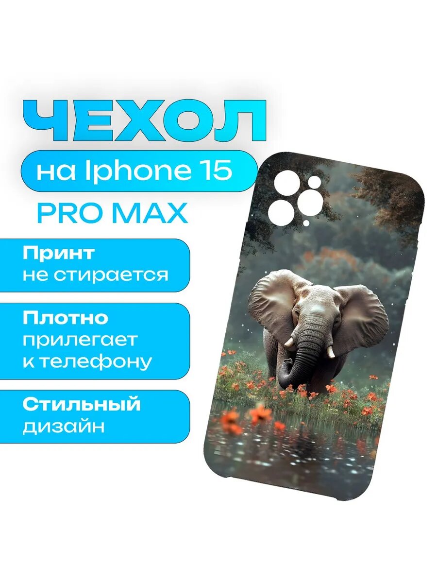 Чехол Слон на iPhone 15 Pro Max