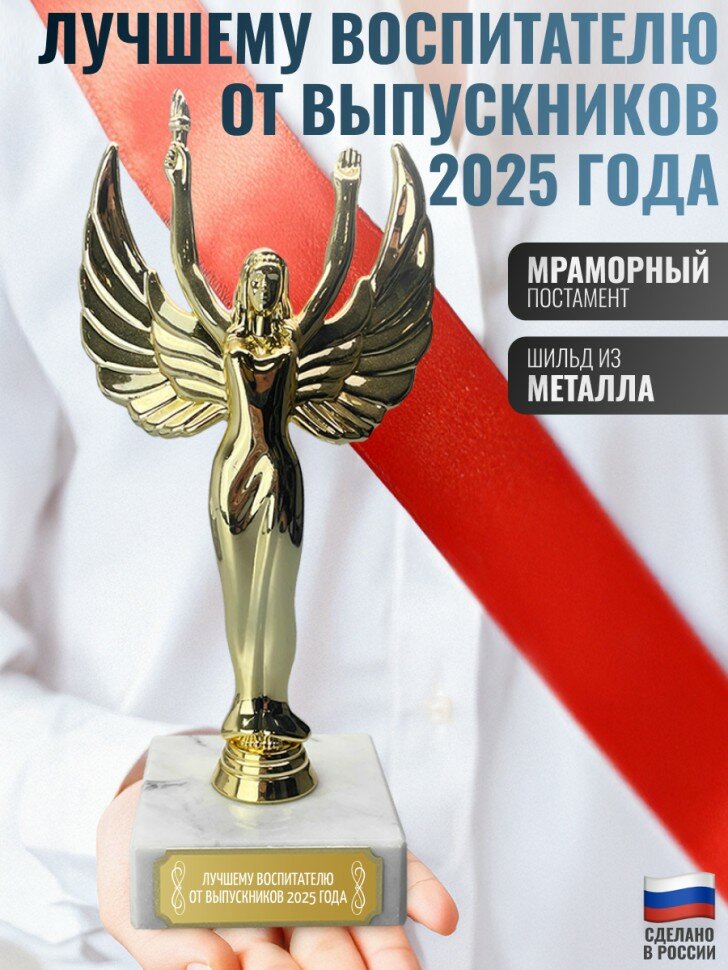 Статуэтка награда Жен. "Лучшему воспитателю от выпускников 2025 года" (17 см)