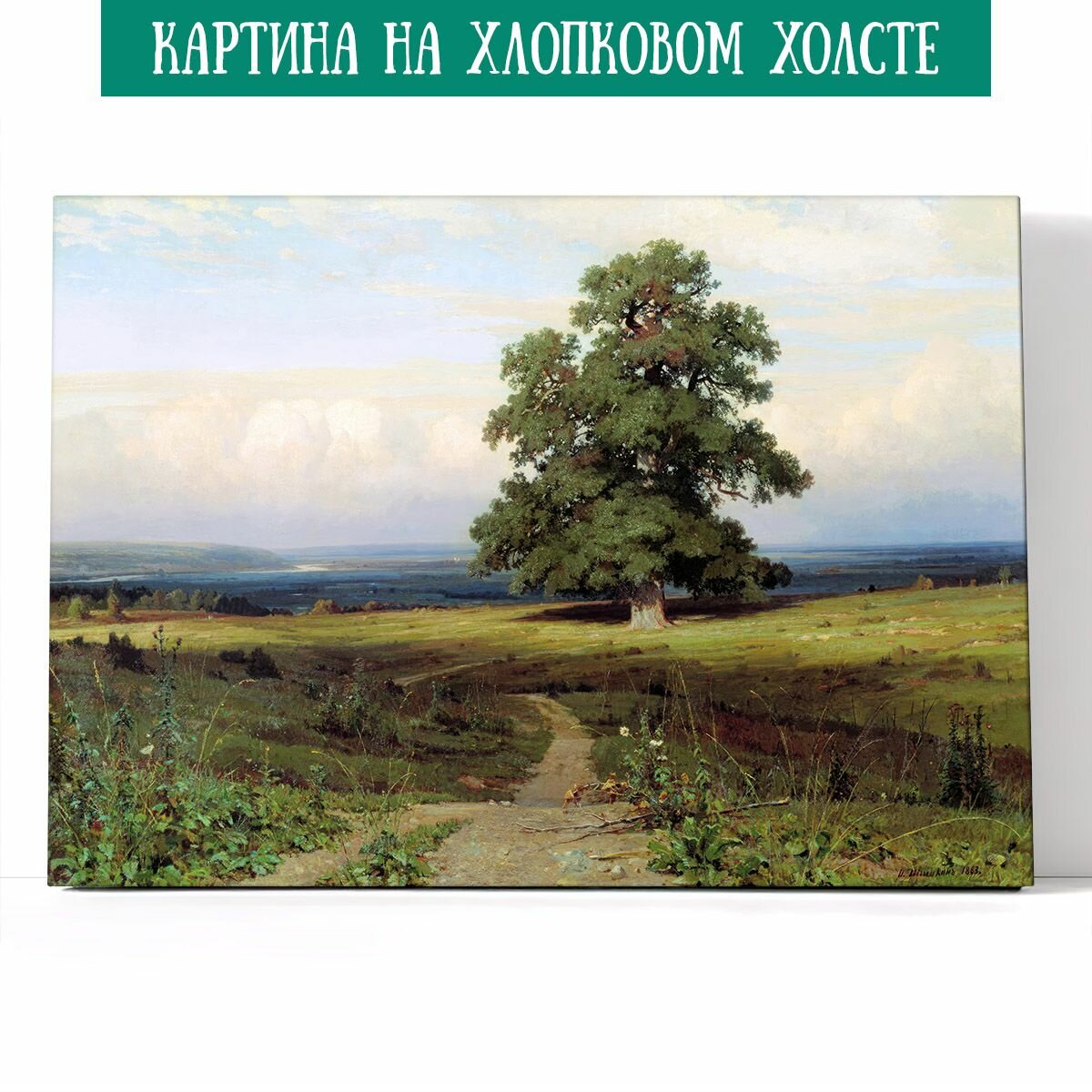 Интерьерная картина на хлопковом холсте/Среди долины ровныя. Иван Шишкин, 60х80см