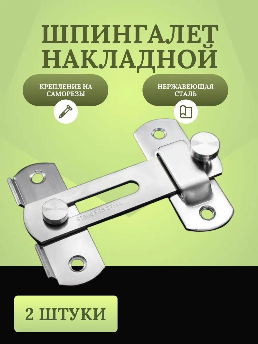 Шпингалет накладной / Засов дверной / Задвижка накладная дверная 2шт,100мм