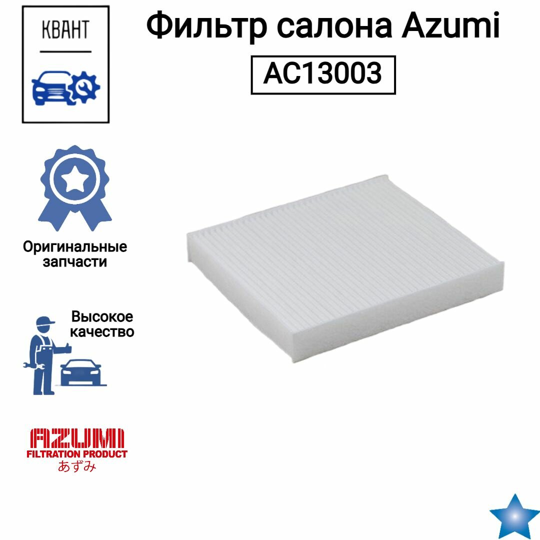 Салонный фильтр Azumi Hyundai Palisade, Kia Sorento, ГАЗ ГАЗель Некст 97133-C5000 97133-S8000 97133-S8100 87139-F4010