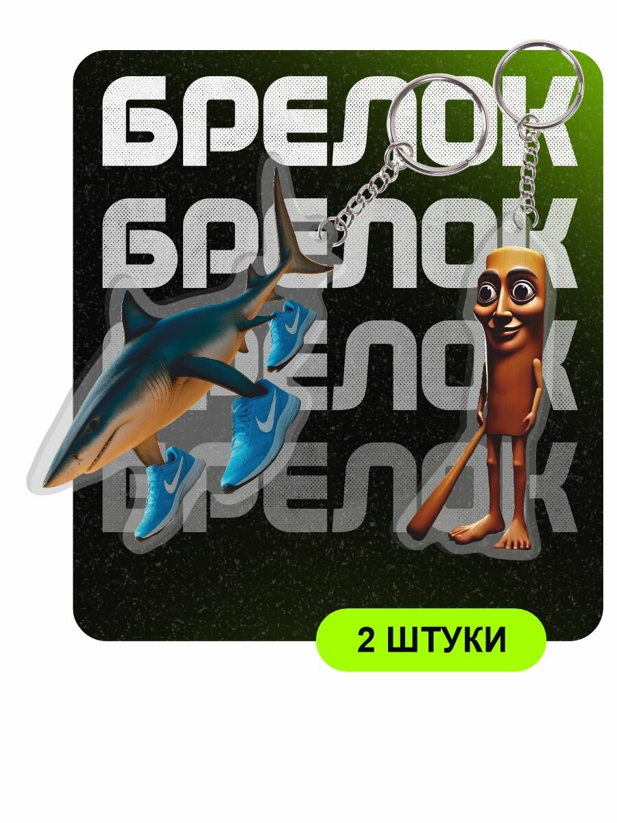 Брелок