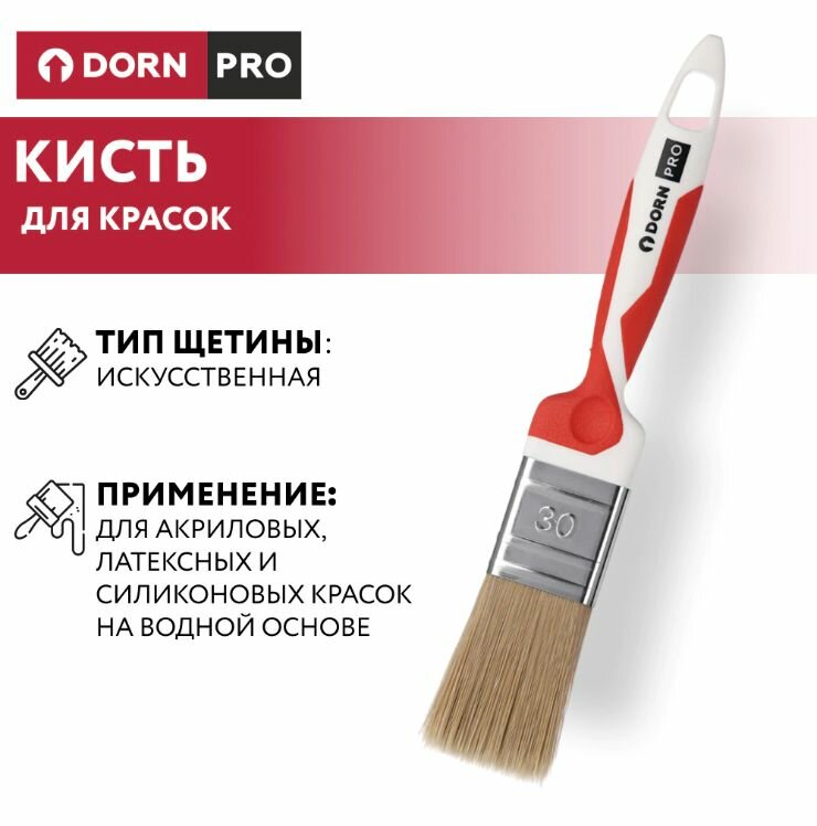 Кисть для красок DORN PRO 30 мм двухкомпонентная ручка