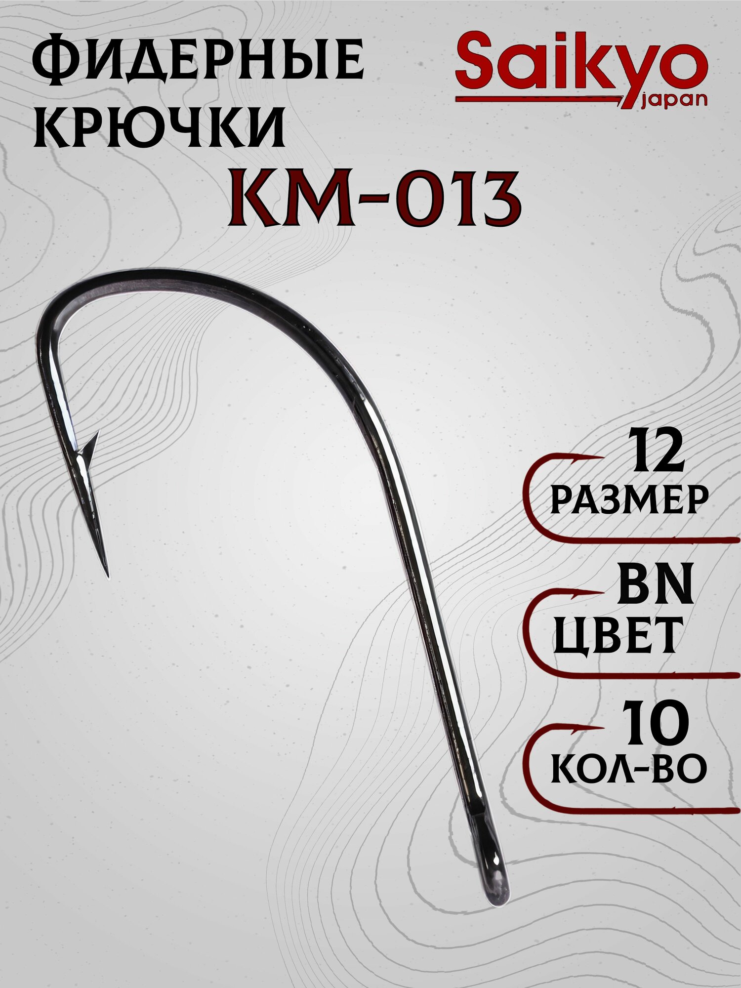 Крючки рыболовные Saikyo KM-013 Reliable Feeder BN №12 (10шт), крючки для рыбалки, рыболовные фидерные