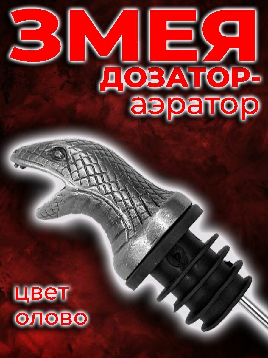 Дозатор-аэратор для бутылки змея, цвет олово, литье, металл