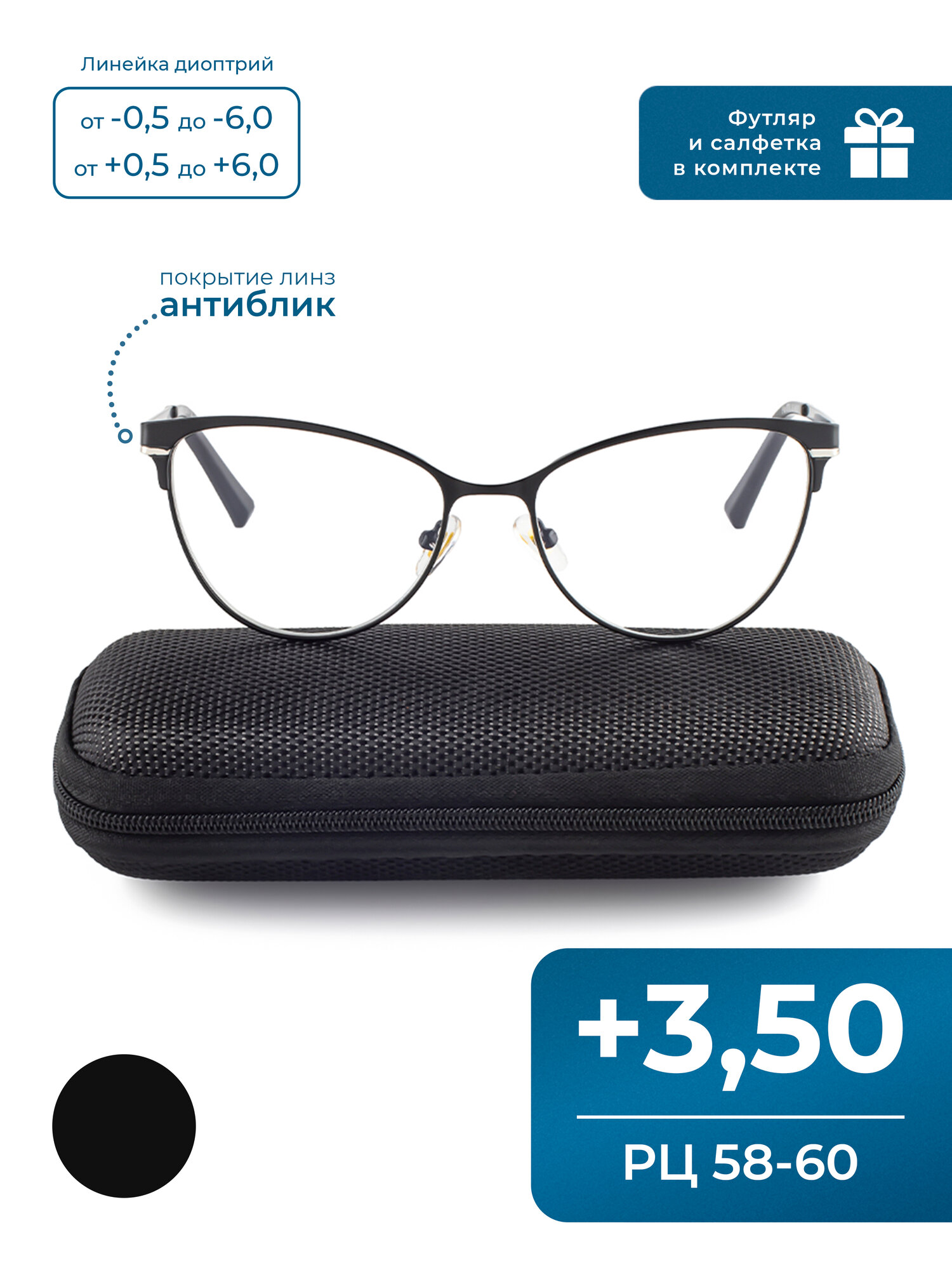 Готовые очки 58-60 антибликовые женские для чтения (+3.50) FAVARIT 7713 C2, цвет черный, антиблик, с футляром, РЦ 58-60