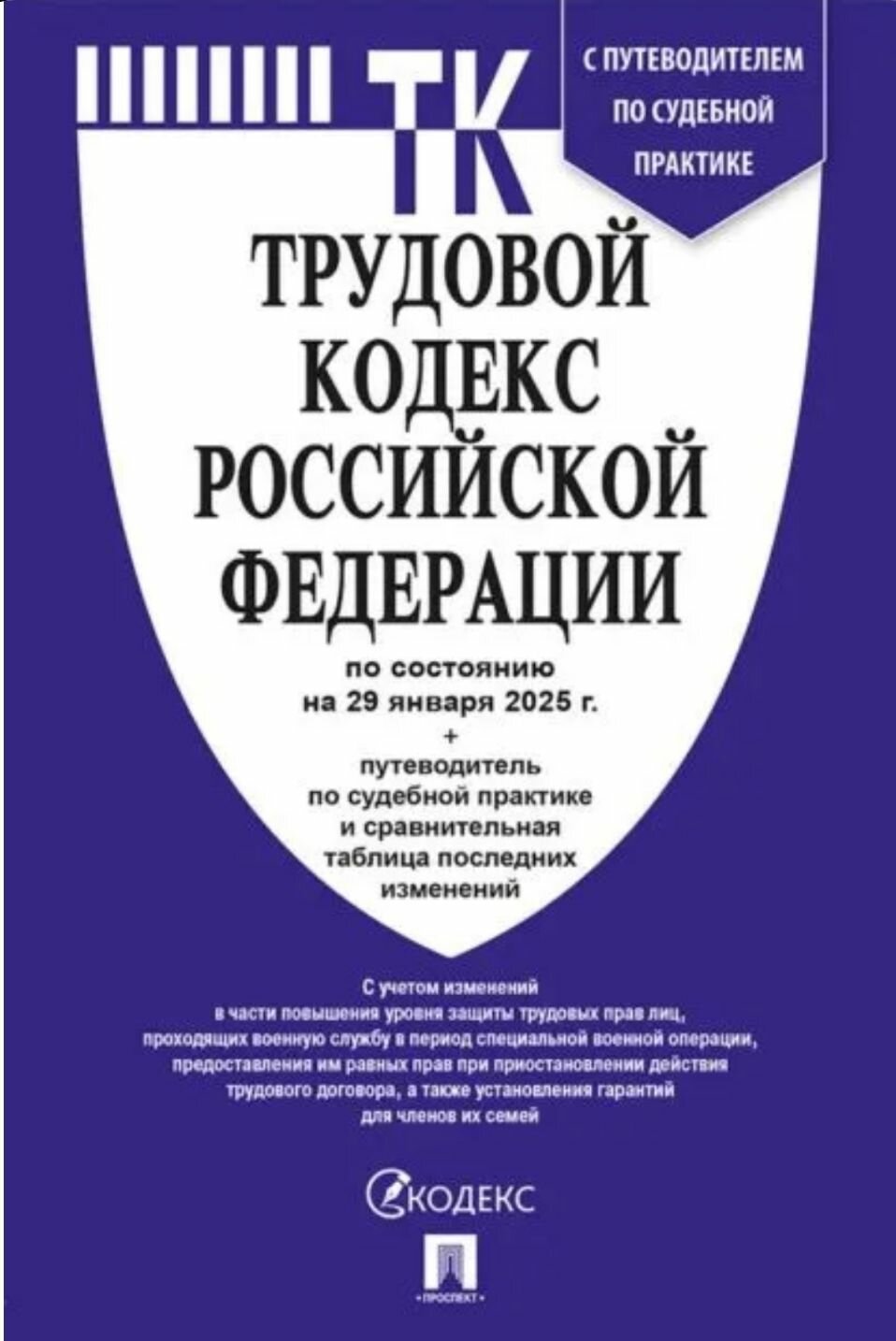 Трудовой кодекс Российской Федерации на 29 января 2025 г. + путеводитель по судебной