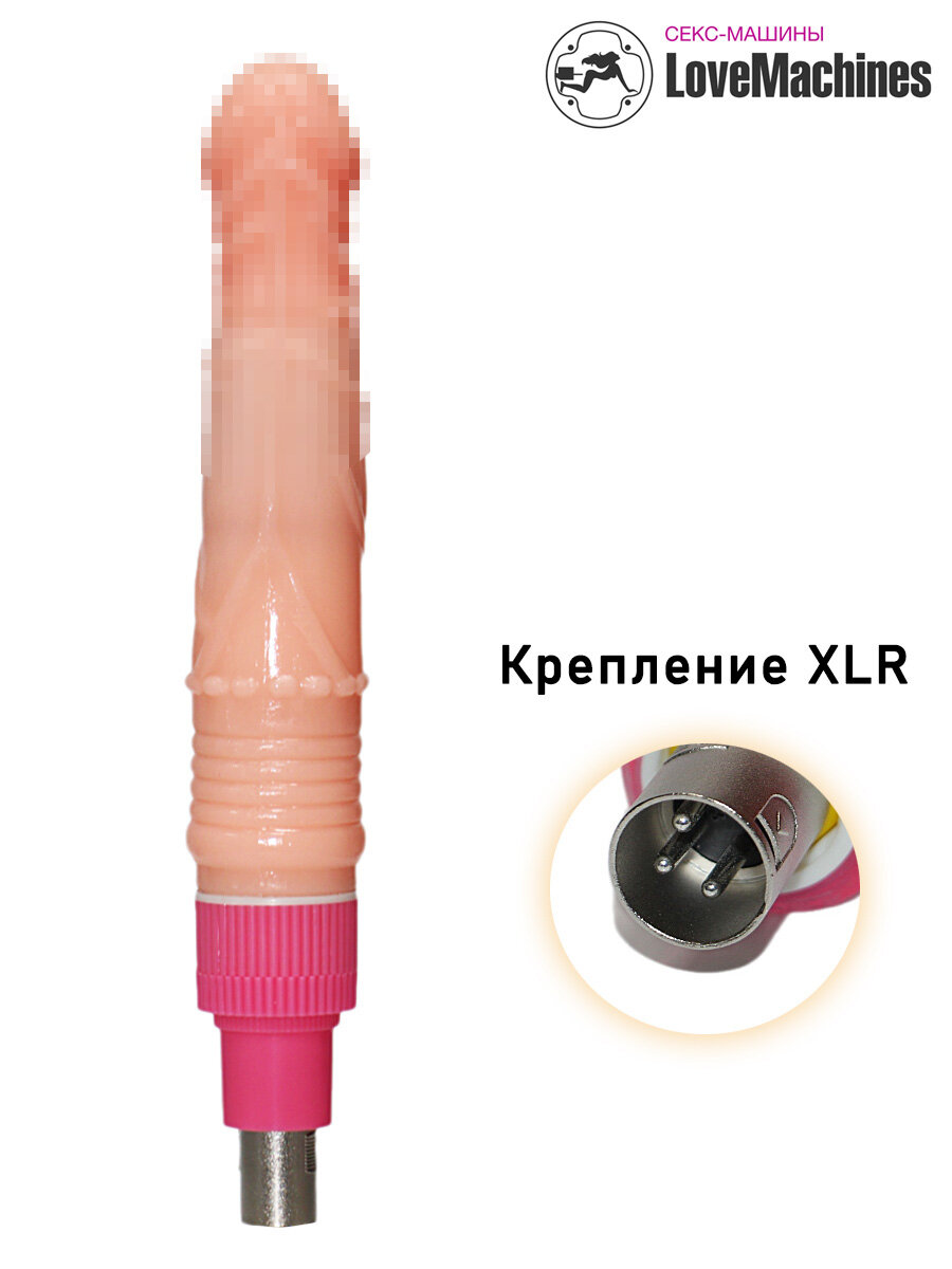 Фаллоимитатор с вибрацией 27 см с креплением XLR насадка для секс машины