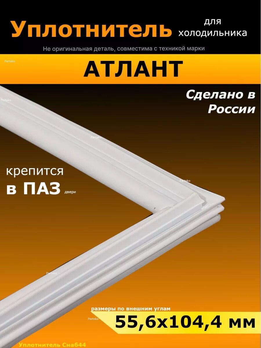 Уплотнитель для холодильника Атлант запчасть резинка Минск
