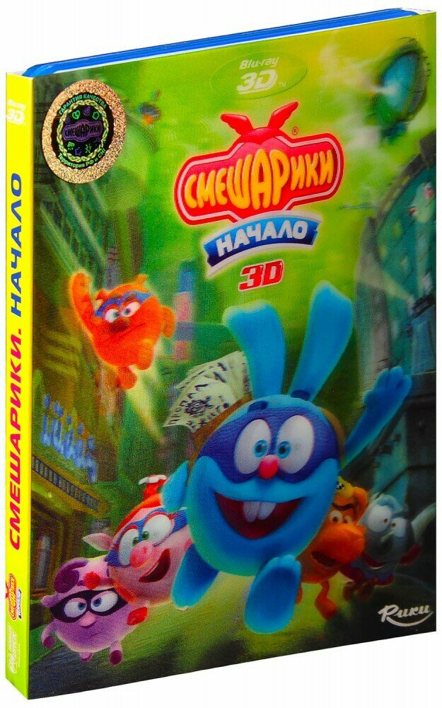 Смешарики. Начало (Real 3D Blu-Ray) (2011 год, блю-рей диск, Blu-Ray Box + картон)