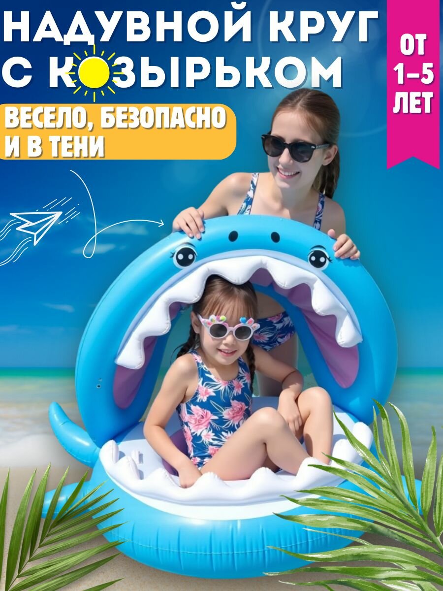 Надувной круг детский Акула / круг с крышей 95х78х70см
