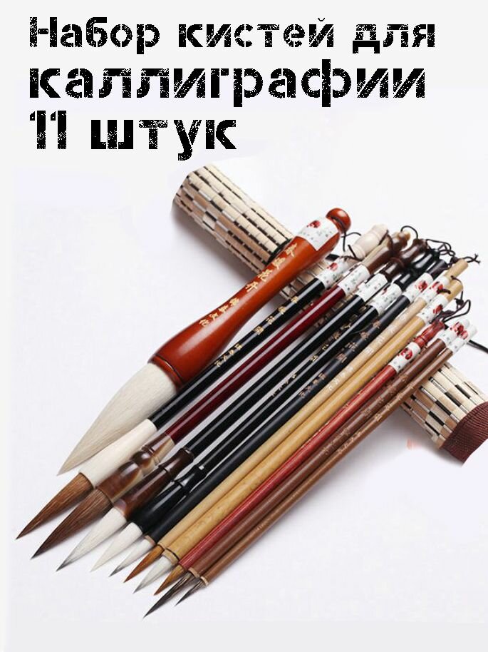 Набор кистей для каллиграфии китайские , художественные акварельные 11шт