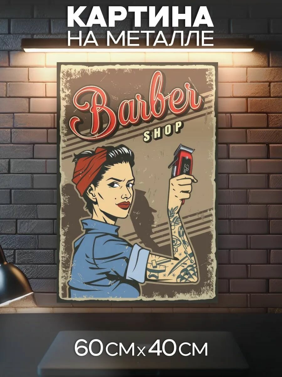 Картина на стену Барбершоп - девушка