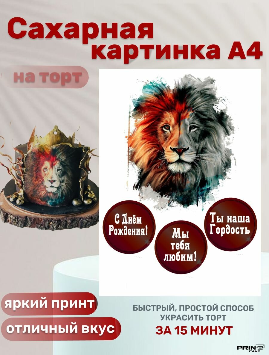 Сахарная картинка для торта Лев на день рождения мужчине. Декор для выпечки, украшения для торта папе, мужу.