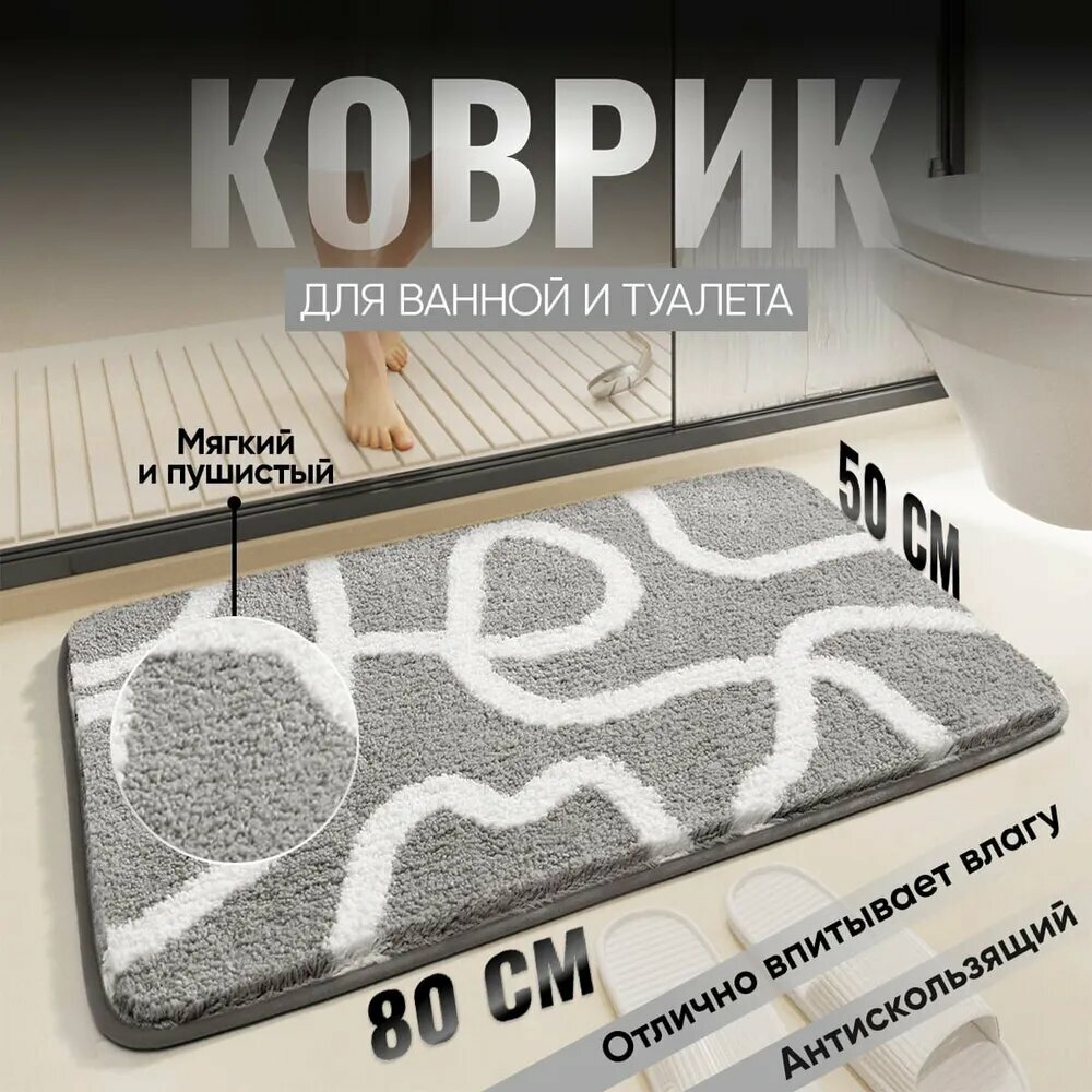 Коврик для ванной 80 см х 50 см