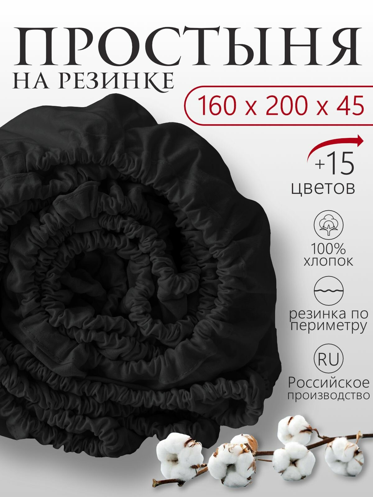 Простыня на резинке 160х200х45, 100% хлопок