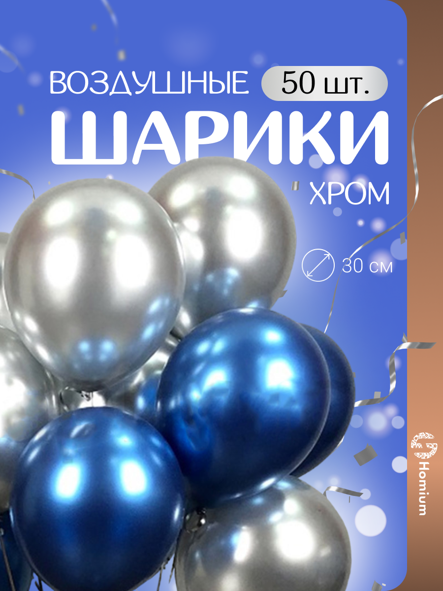 Набор воздушных шариков для оформления праздников Homium, 2 цвета, набор из 50 штук (синий, серебряный)