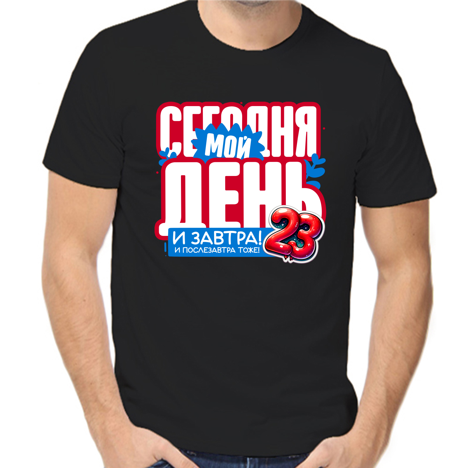 Футболка сегодня мой день и завтра и послезавтра тоже3