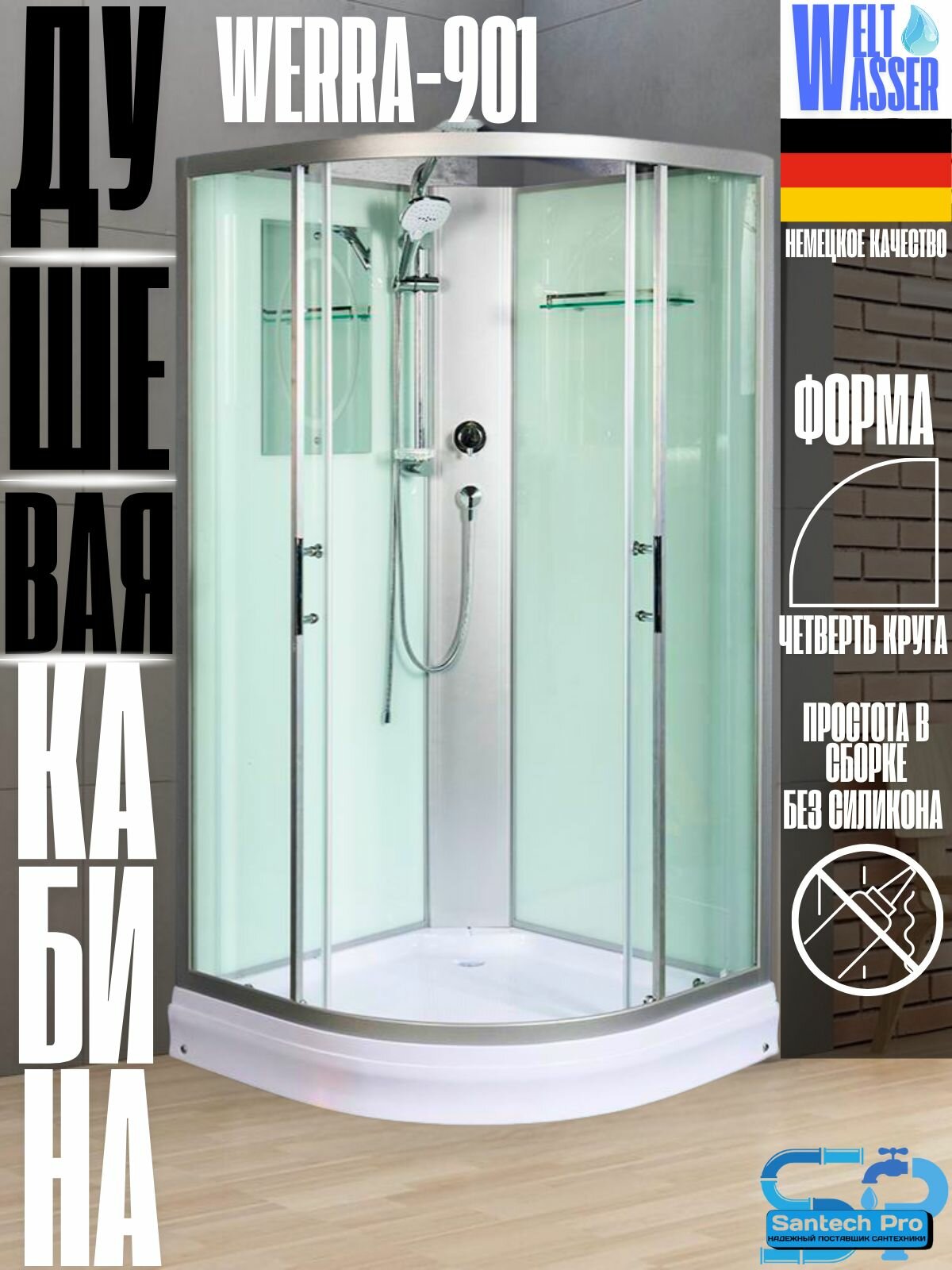 Душевая кабина WeltWasser WERRA 901 бессиликоновая сборка, низкий поддон