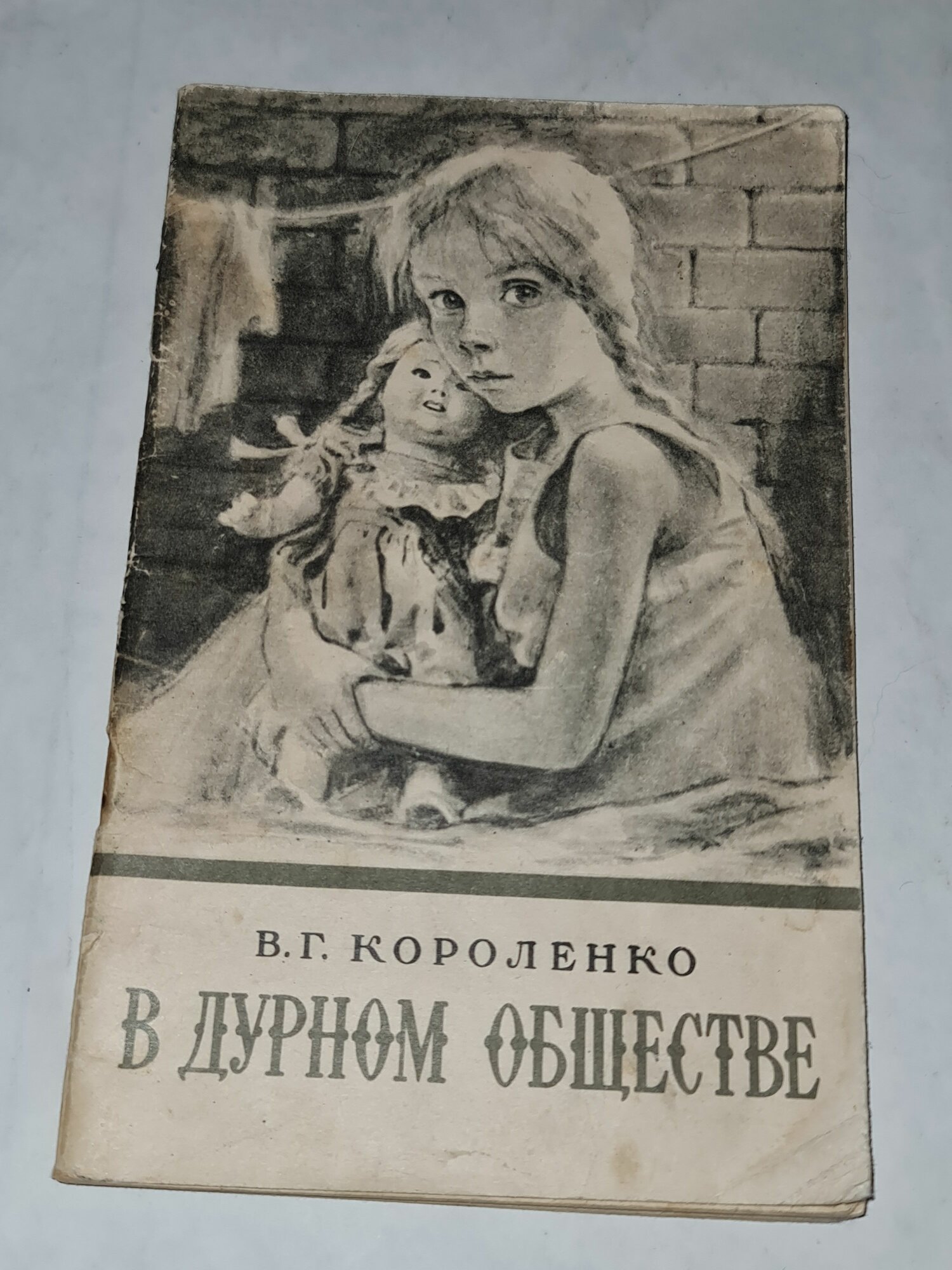 Редкая Детская книга В. Г. Короленко "В дурном обществе. Из детских воспоминаний моего приятеля", художник В. Мариупольский, Гослитиздат, 1958 г.
