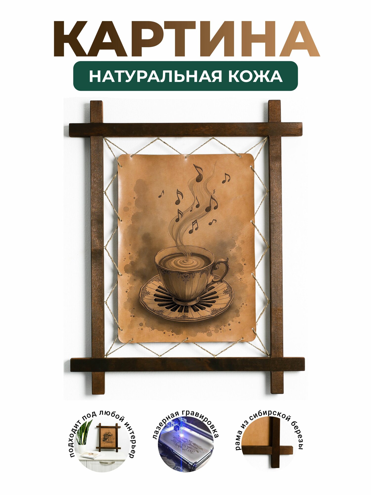 Картина интерьерная, натуральная кожа, "Музыкальная чашка", в деревянной раме, BoomGift