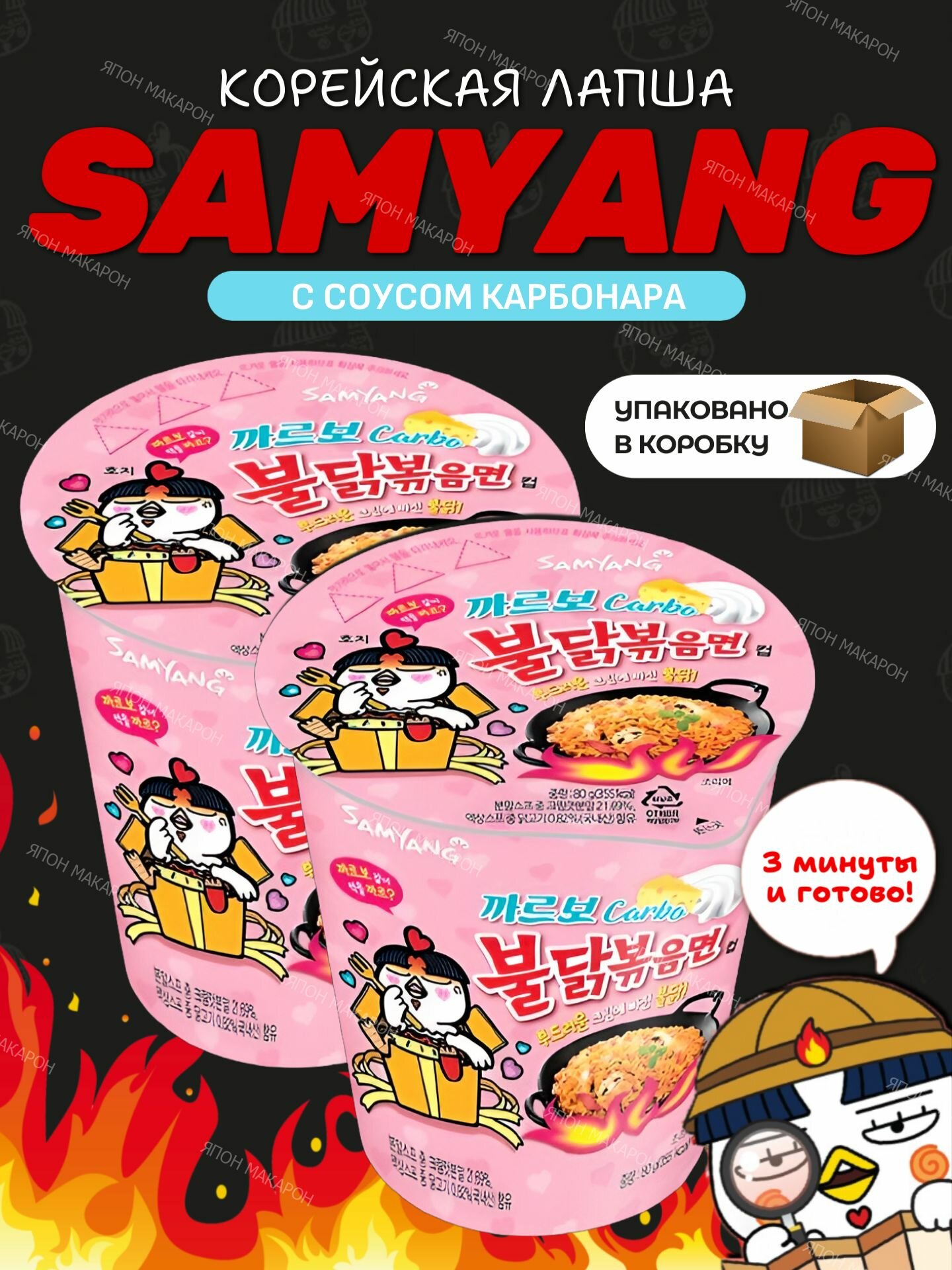 Корейская лапша быстрого приготовления SAMYANG со вкусом острой курицы в соусе карбонара 2шт