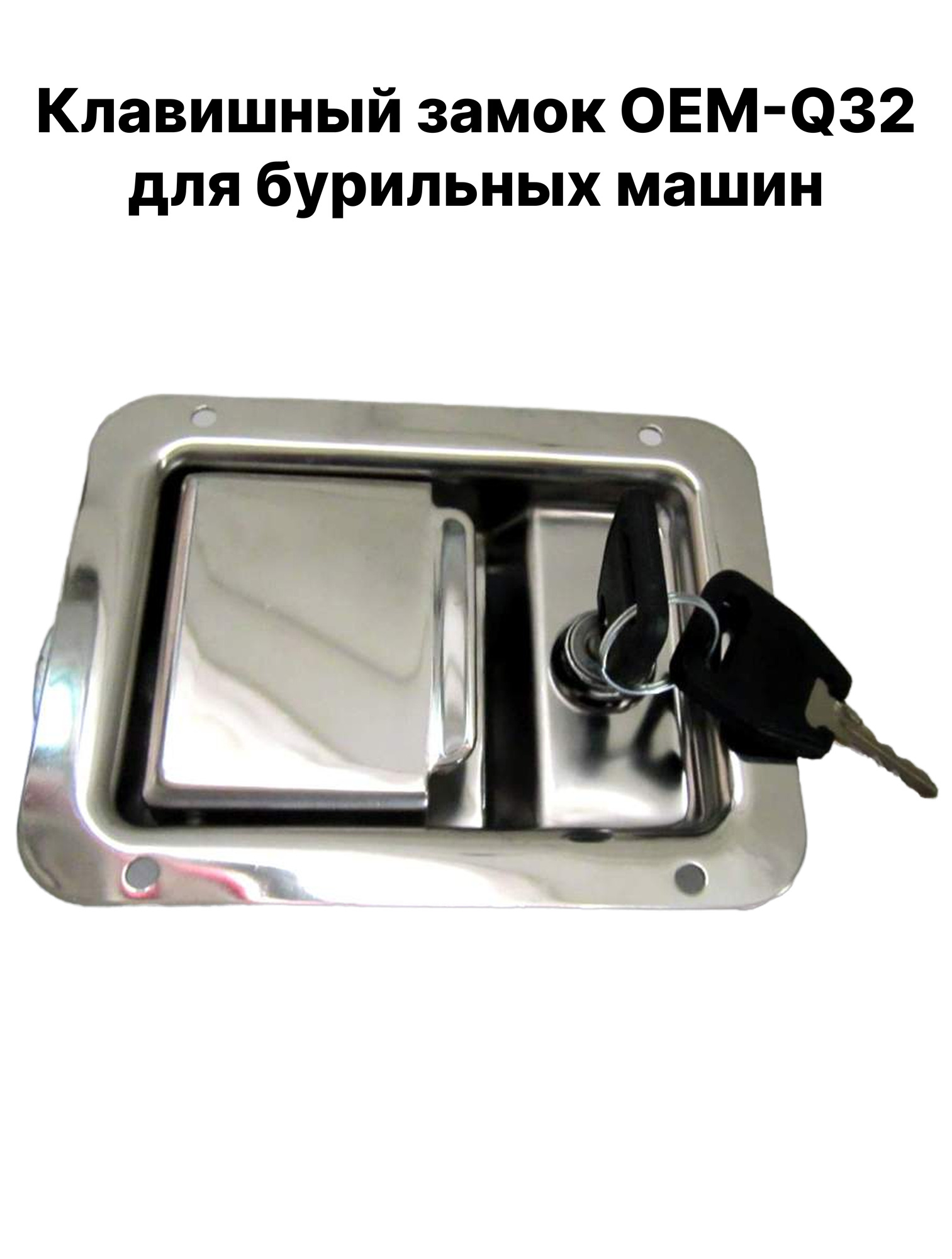 Замок клавишный врезной OEM-Q32, нержавеющая сталь.