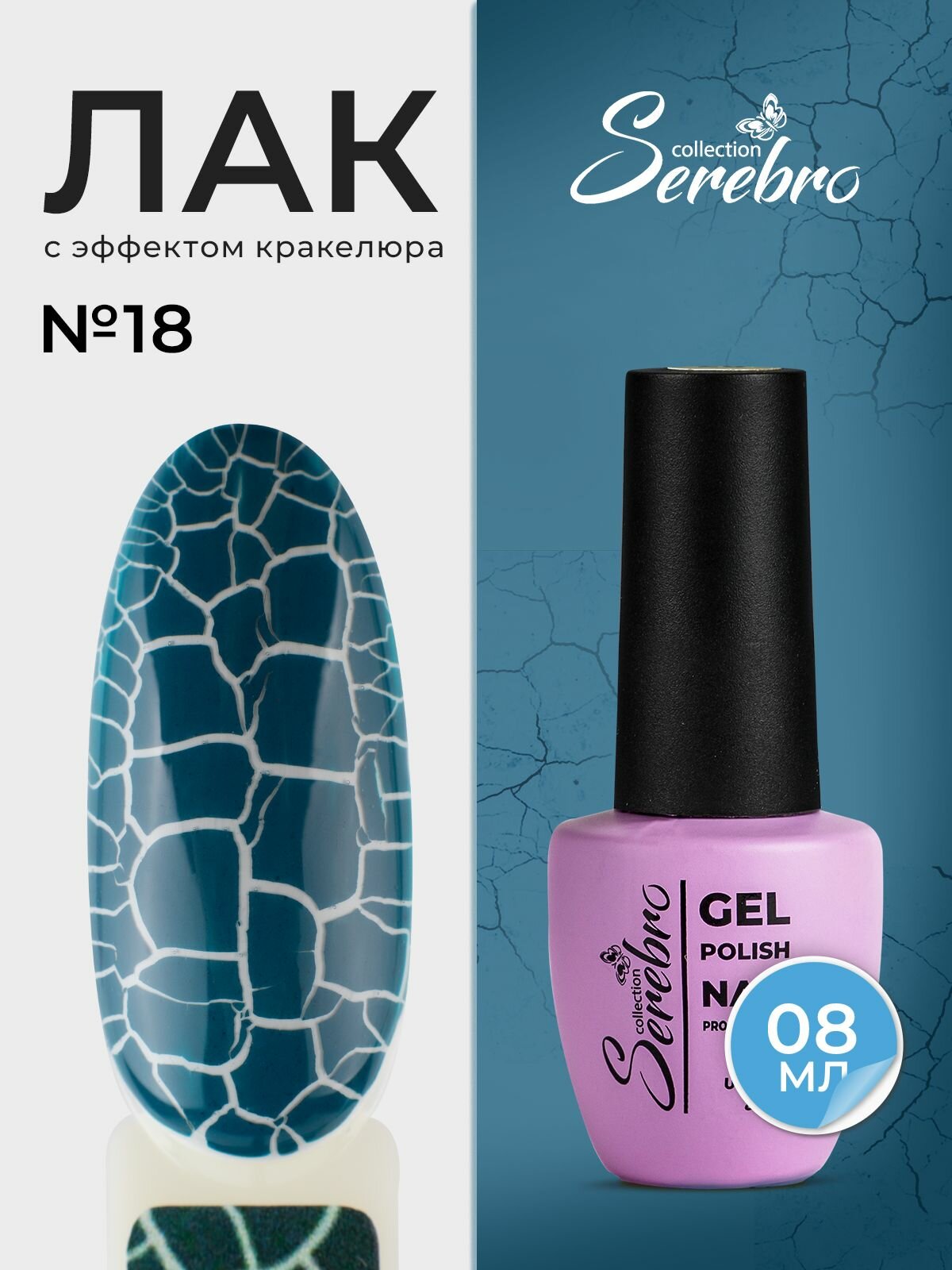 Лак для дизайна ногтей Serebro "Кракелюр" №18, трескающийся, 8 мл.