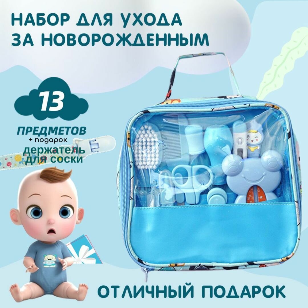 Гигиенический набор для новорожденного