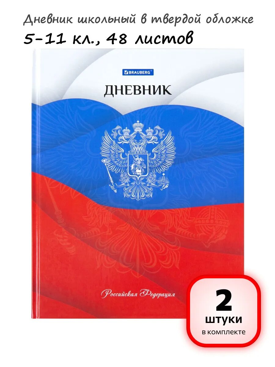(2 штуки) - Дневник школьный для 5-11 кл, арт. 106625