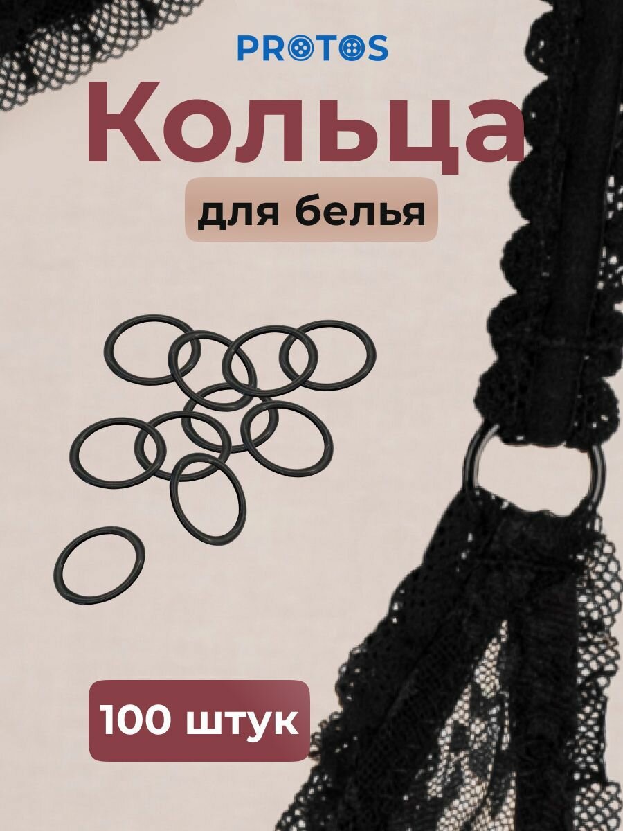 Кольцо для бретелей 12 мм, пластик (черный), 100 шт, протос, 01-6787
