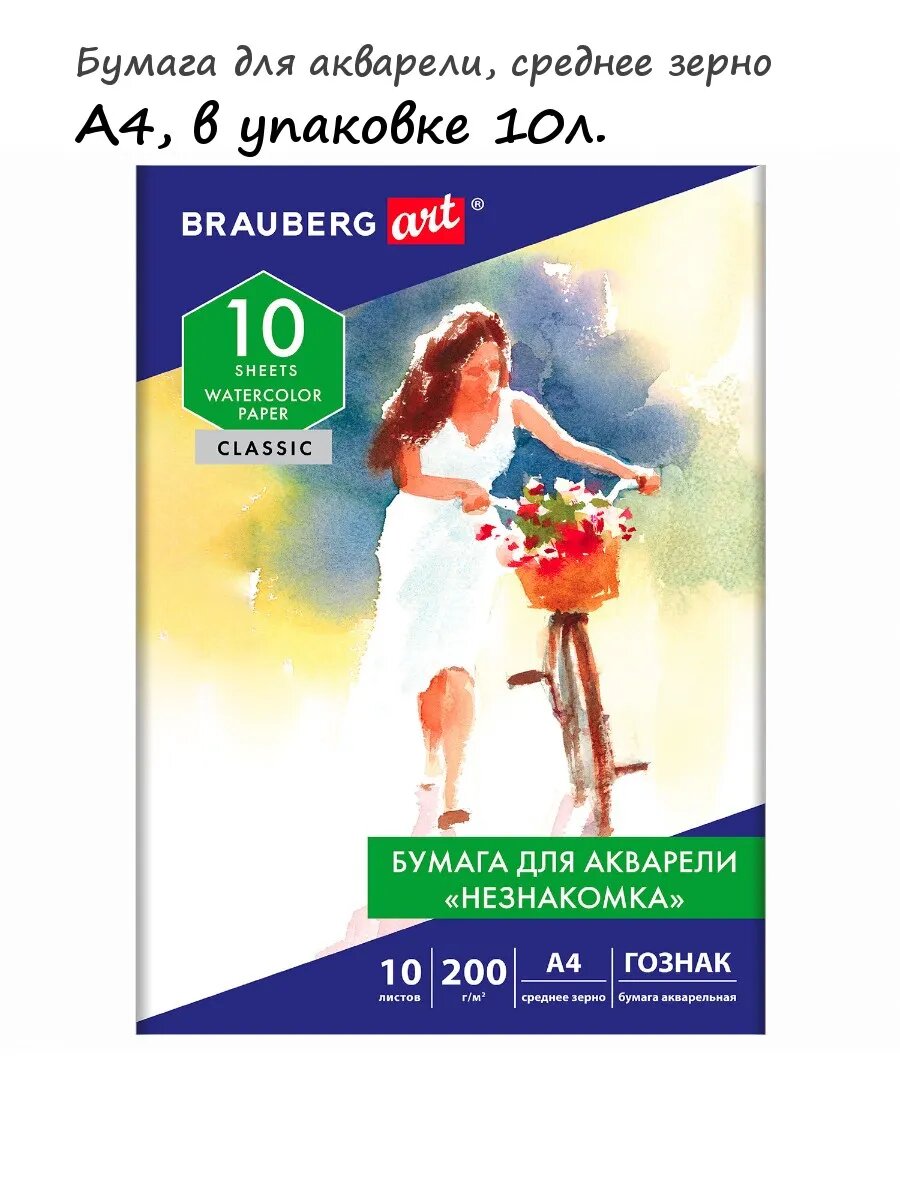 Бумага для акварели, А4, 10л, арт. 112319