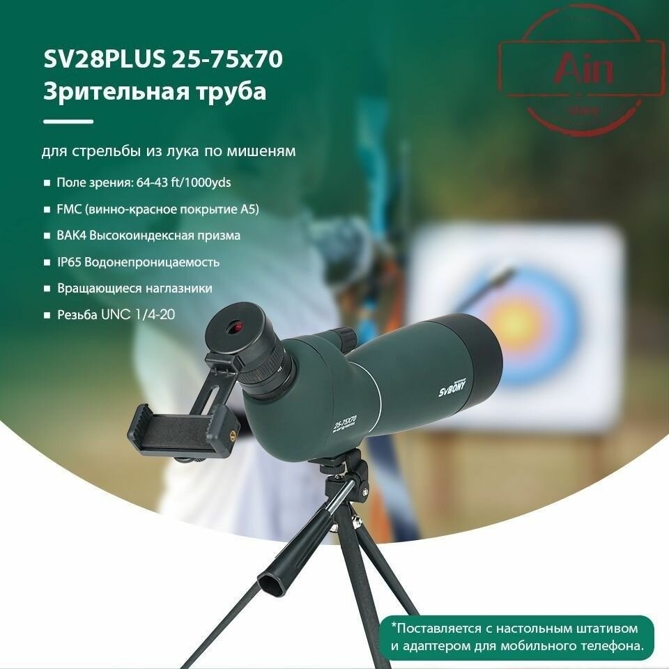Зрительная труба SVBONY SV28 PLUS 25-75x 70мм для наблюдения, стрельбы по мишеням, съемки кемпинга