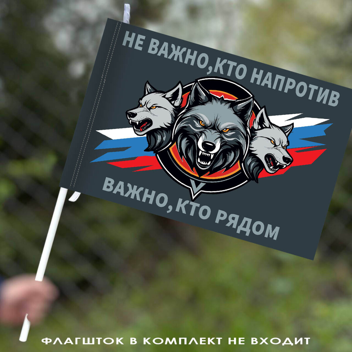 Флаг "Не важно, кто напротив – важно, кто рядом", размер 40x60 см, материал полиэфирный шелк