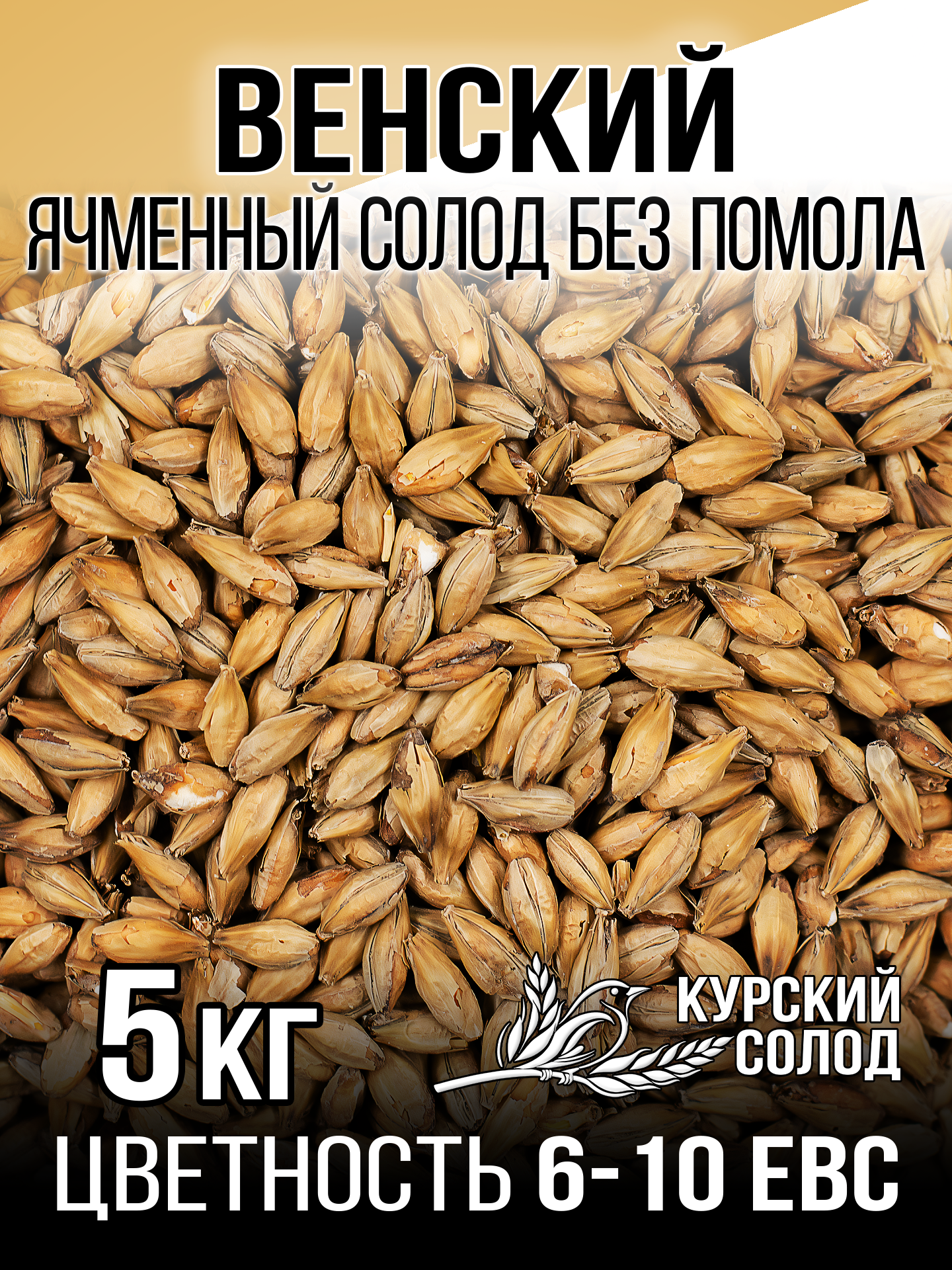 Солод Венский для светлых сортов пива