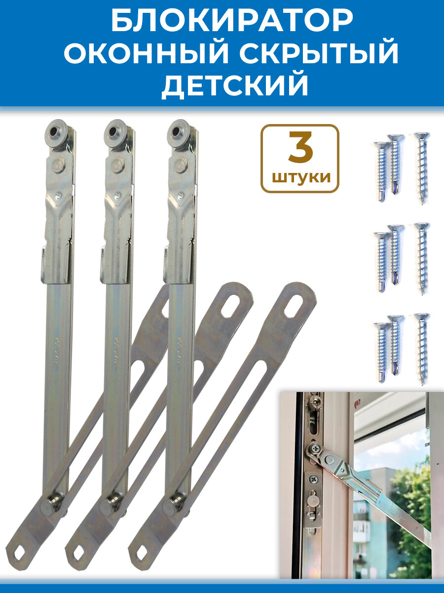 Лот 3 шт: Скрытый замок - блокиратор для пластикового окна (ножницы)