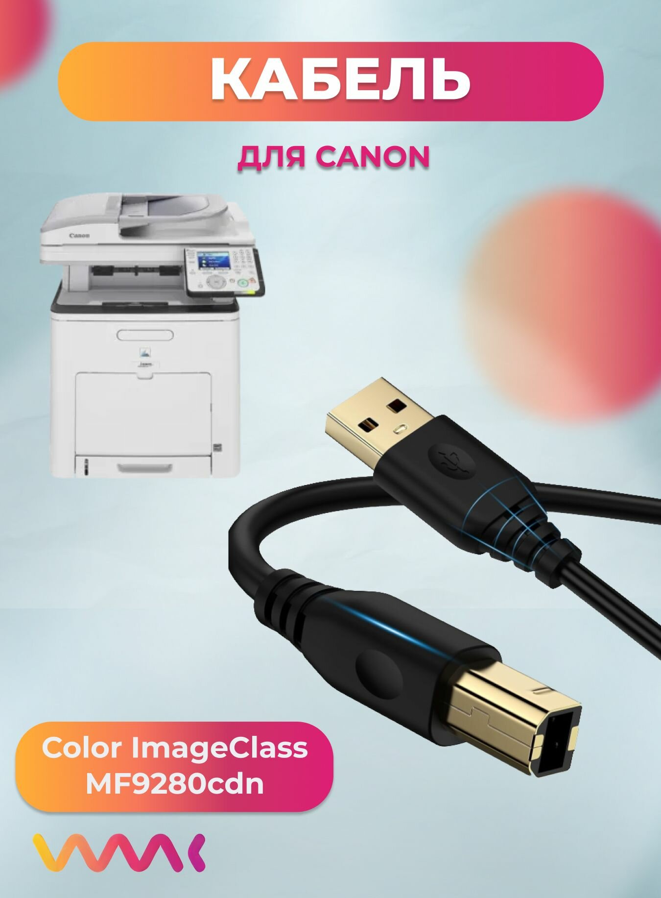 Кабель для принтера МФУ Canon Color imageClass MF9280cdn.