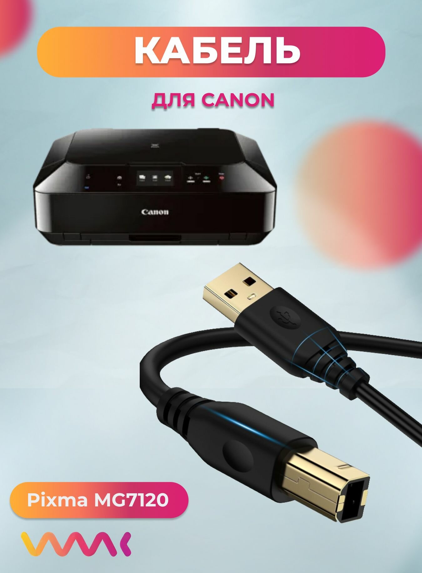 Кабель для принтера МФУ Canon Pixma MG7120.