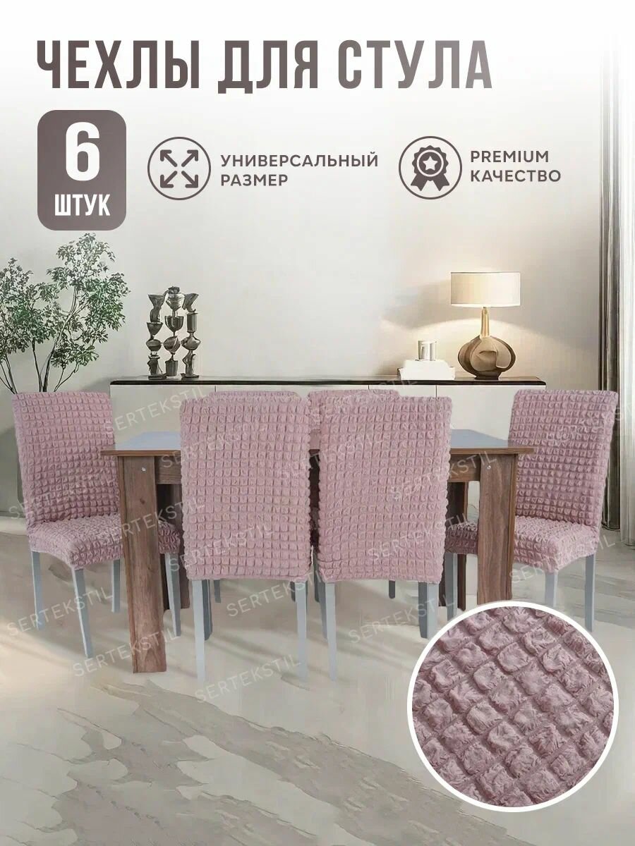 Чехол на стул со спинкой, комплект 6 шт, на резинке, без оборки, универсальный.