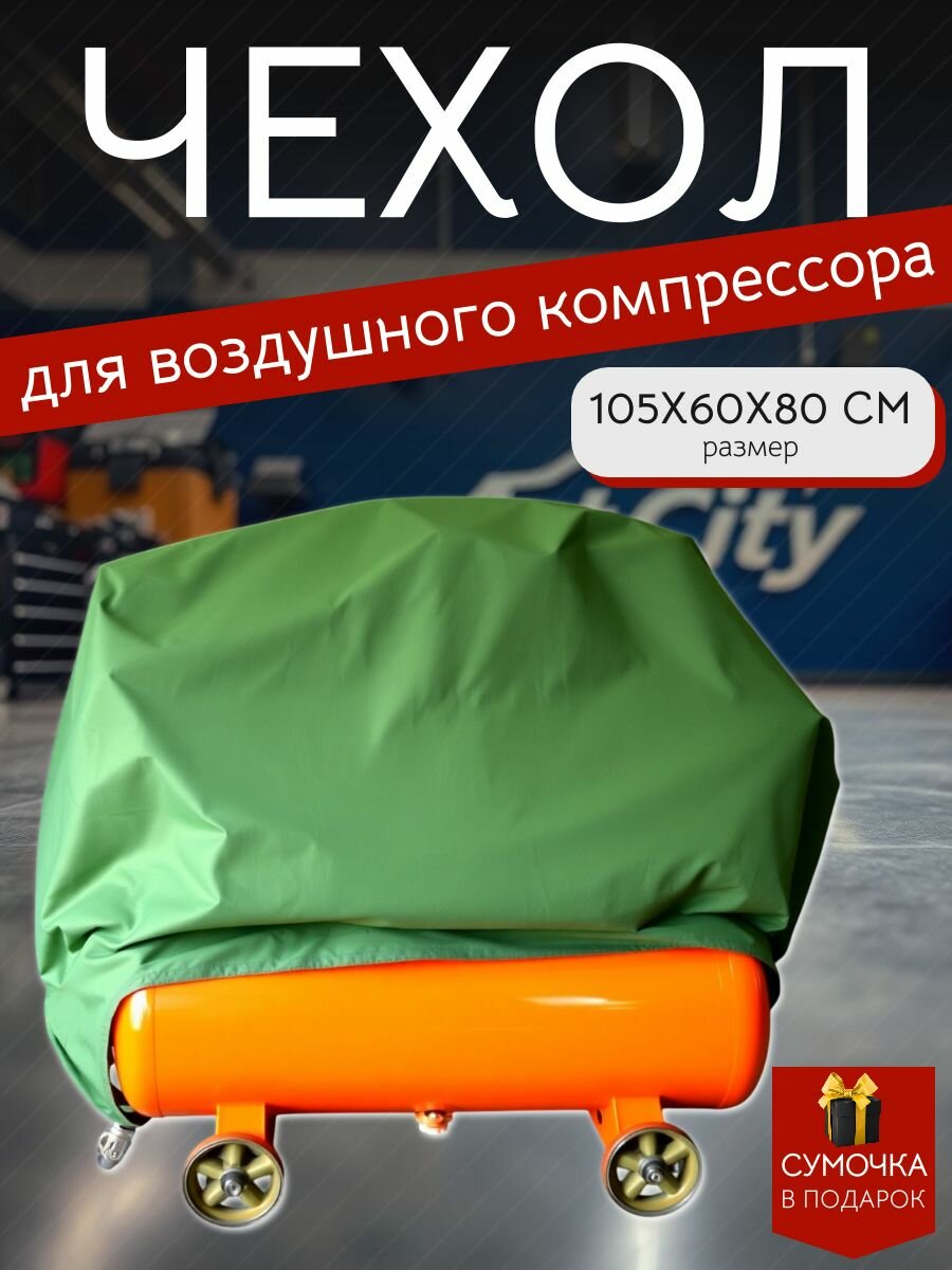 Чехол для воздушного компрессора, 105х60х80 см, зеленый