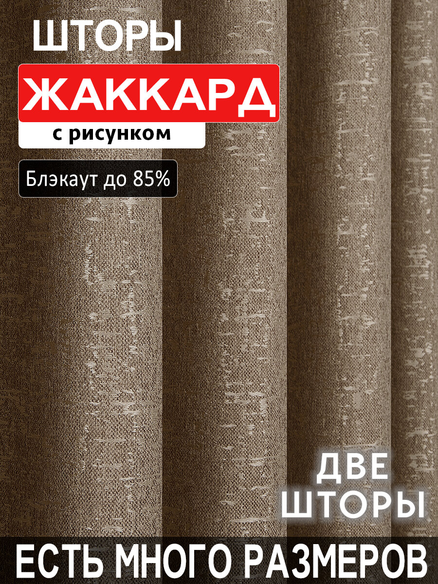 Готовый комплект плотных интерьерных штор жаккард мрамор 150x220 см 2 шт