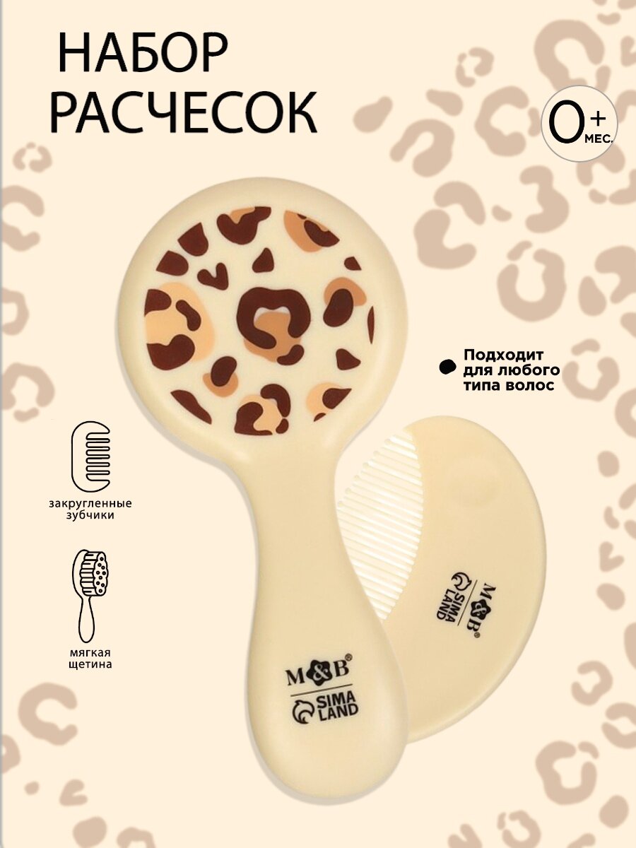 Расчёска детская, массажная щётка для волос в наборе «Леопард»