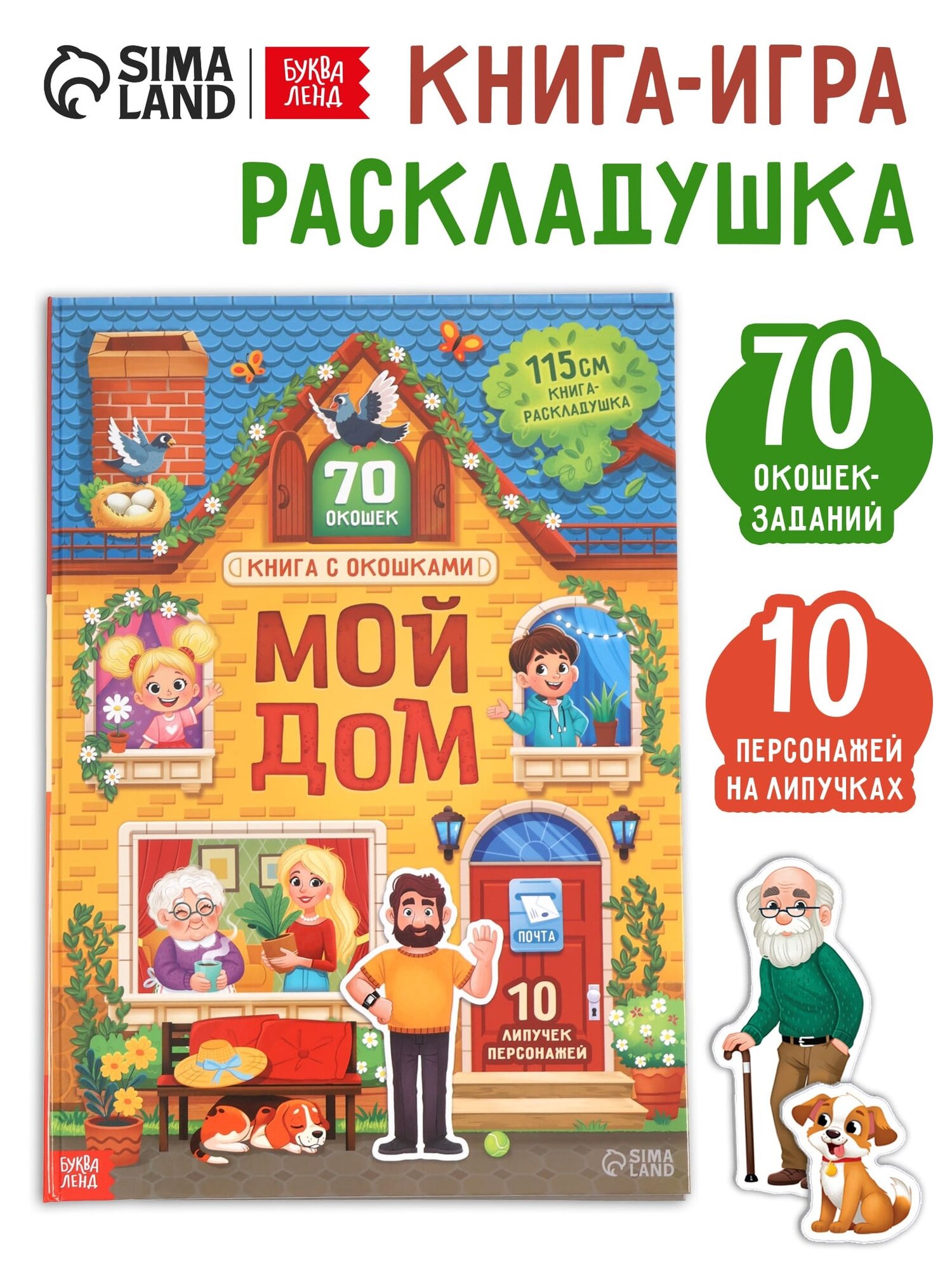 Книга с окошками буква-ленд «Мой дом», с липучками, 70 окошек